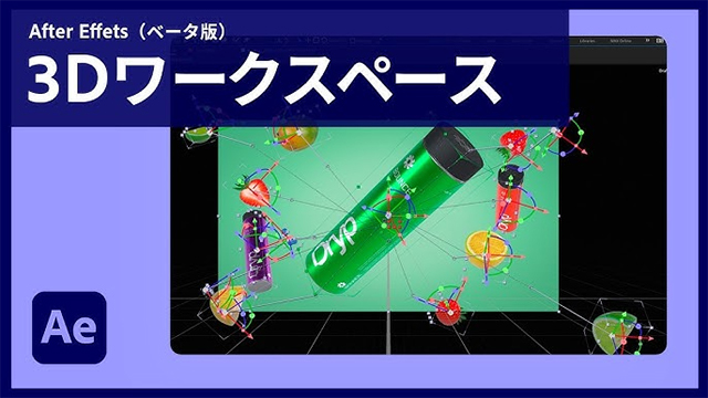 After Effects で 3Dのモーショングラフィックを!? 新機能：真の3Dワークスペース(ベータ版) | 3dtotal 日本語オフィシャルサイト