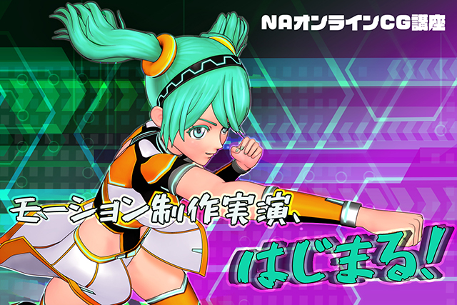 モーション制作実演 はじまる! 「NAオンラインCG講座」キャンペーン実施中 | 3dtotal 日本語オフィシャルサイト