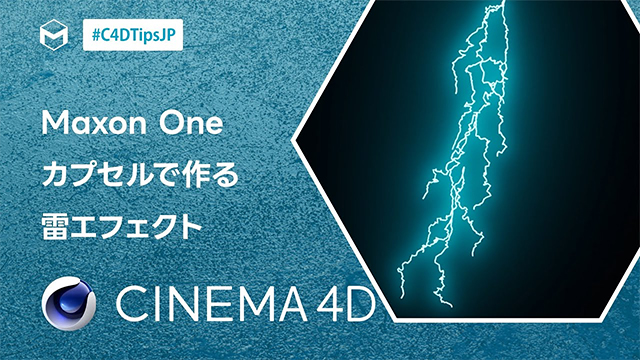 Cinema 4D 使用、雷のエフェクトを作る方法 | 3dtotal 日本語オフィシャルサイト
