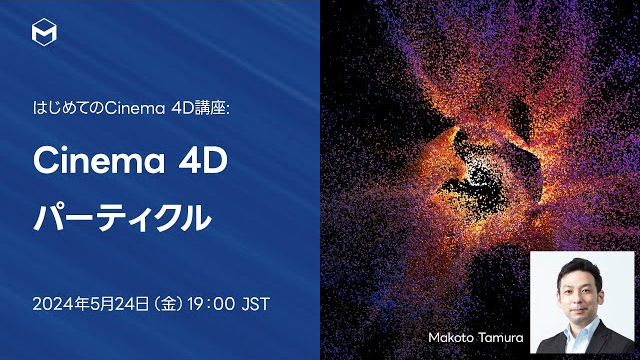 はじめての Cinema4D 講座：Cinema 4D パーティクル | 3dtotal 日本語オフィシャルサイト