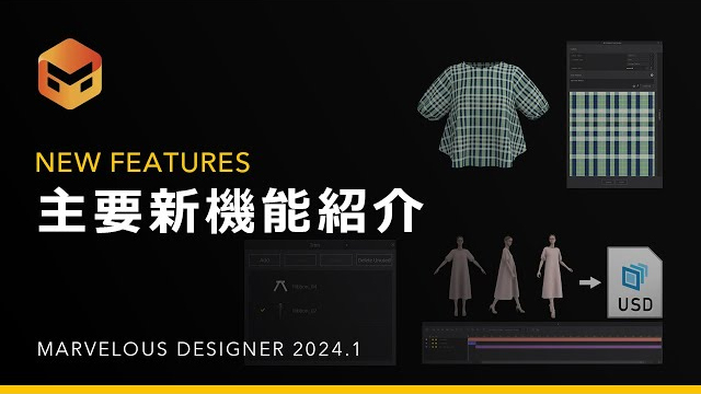 衣装デザインツール Marvelous Designer 2024.1 の新機能紹介映像 | 3dtotal 日本語オフィシャルサイト