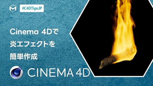 学習パネル、高品質ブーリアン、炎エフェクト。Cinema 4D 2025.1 のティップス＆機能紹介映像 | 3dtotal 日本語オフィシャルサイト