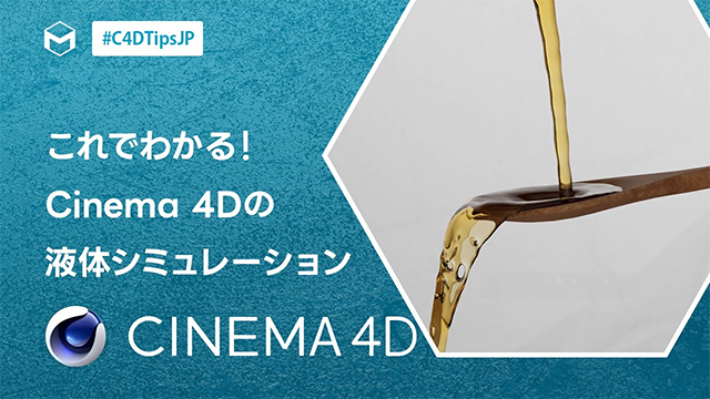 これでわかる! Cinema 4D の液体シミュレーション入門 | 3dtotal 日本語オフィシャルサイト