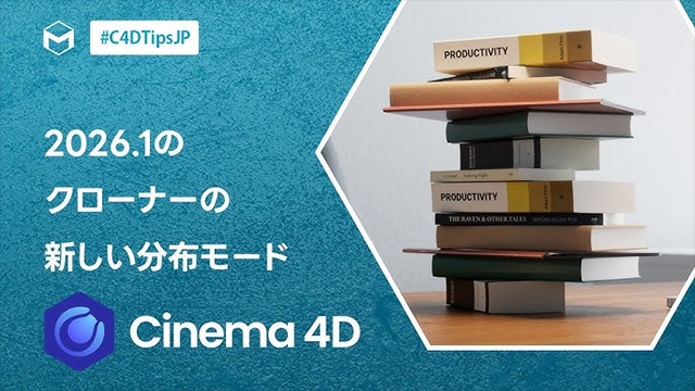 Cinema 4D 2026.1 のクローナーの 新しい分布モード | 3dtotal 日本語オフィシャルサイト